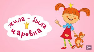 👑 Жила была Царевна