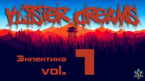 Эклектика vol.1