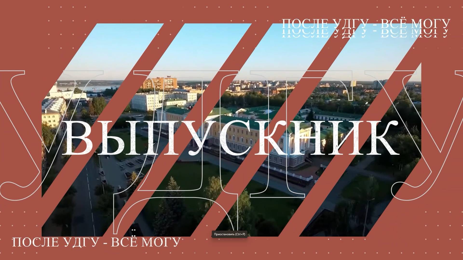 После УдГУ — всё могу!