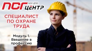 Специалист по охране труда. Модуль 1. Введение в профессию