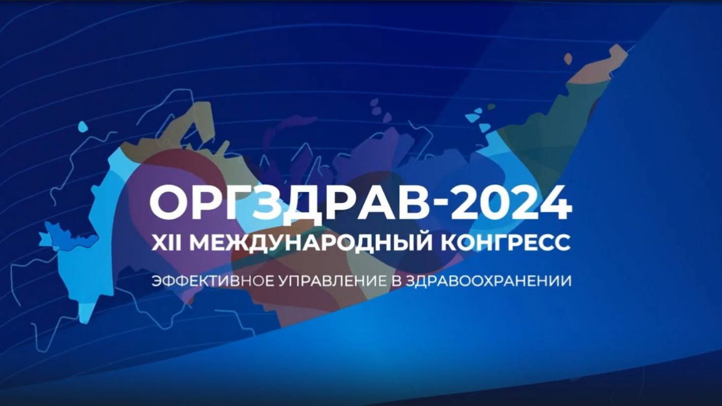 Конгресс ″Оргздрав-2024″