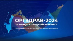 Конгресс ″Оргздрав-2024″