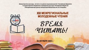 XIX Межрегиональные молодежные чтения ″Время читать!″