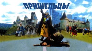 Пришельцы / Les visiteurs (1993 - 2016) ᴴᴰ