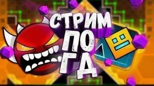 Стримы Geometry Dash