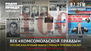 Век «Комсомольской правды»: что писала лучшая газета страны в течение ста лет