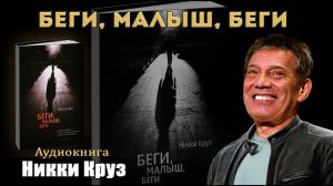 Беги, малыш, беги» - Никки Круз