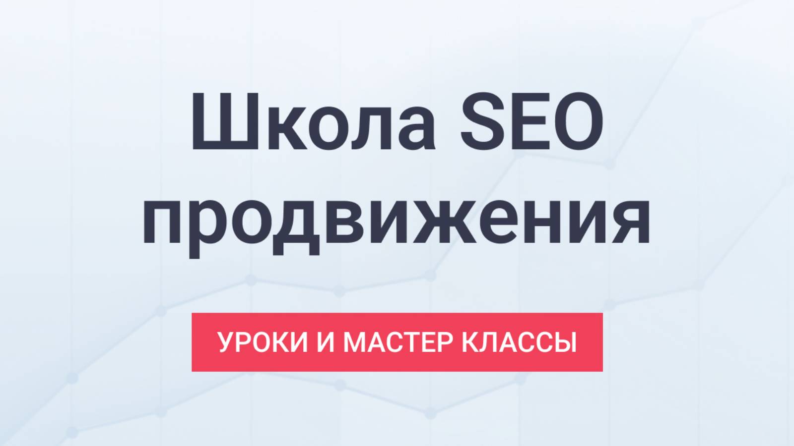 Школа SEO: Видео с занятий