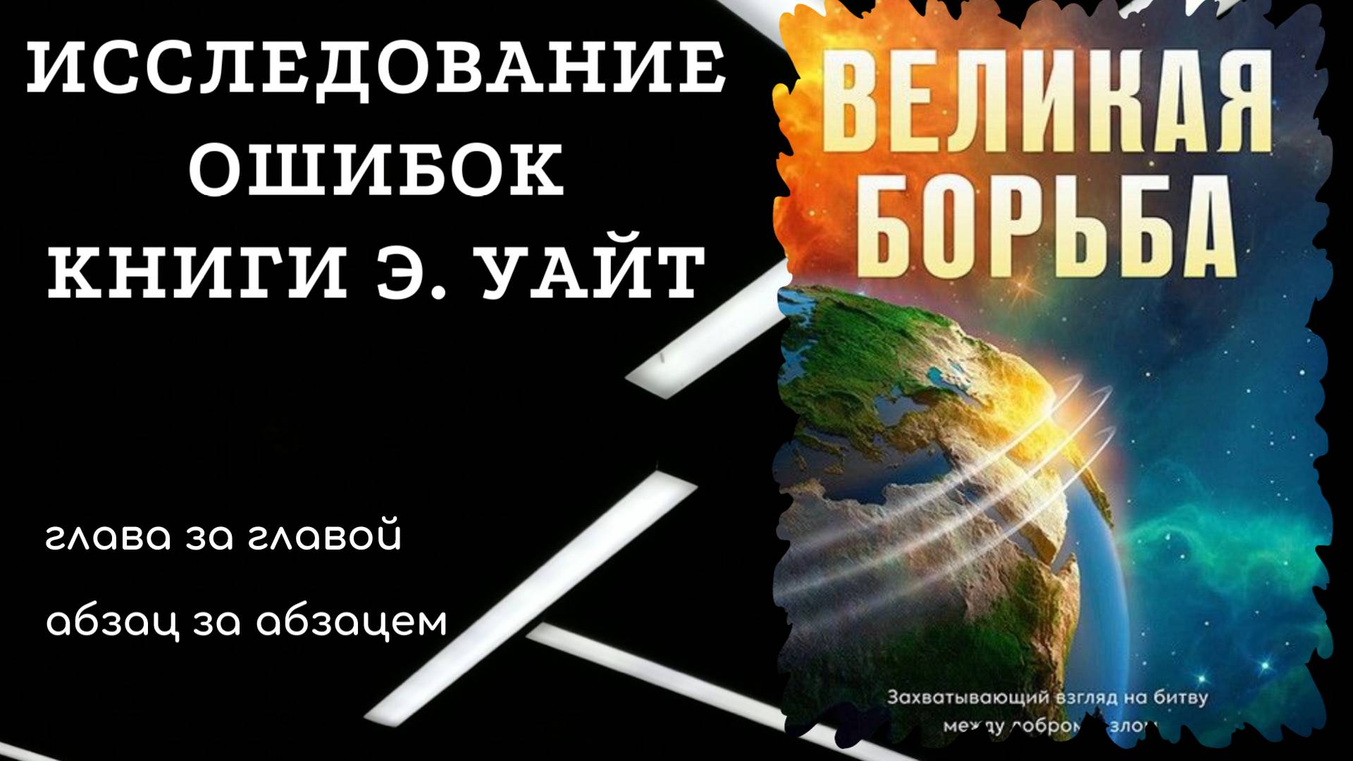 Исследование ошибок книги Э. Уайт ″Великая борьба″ – смотреть онлайн все 25  видео от Исследование ошибок книги Э. Уайт ″Великая борьба″ в хорошем  качестве на RUTUBE