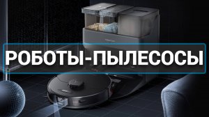 ПЫЛЕСОСЫ И РОБОТЫ-ПЫЛЕСОСЫ