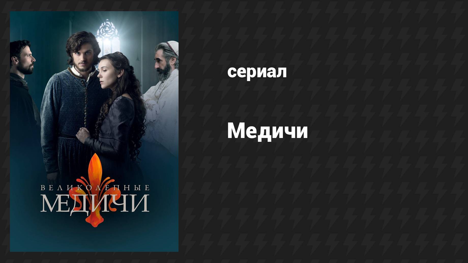 Медичи (сериал, 2016-2019) – смотреть онлайн все 8 видео от Медичи (сериал,  2016-2019) в хорошем качестве на RUTUBE