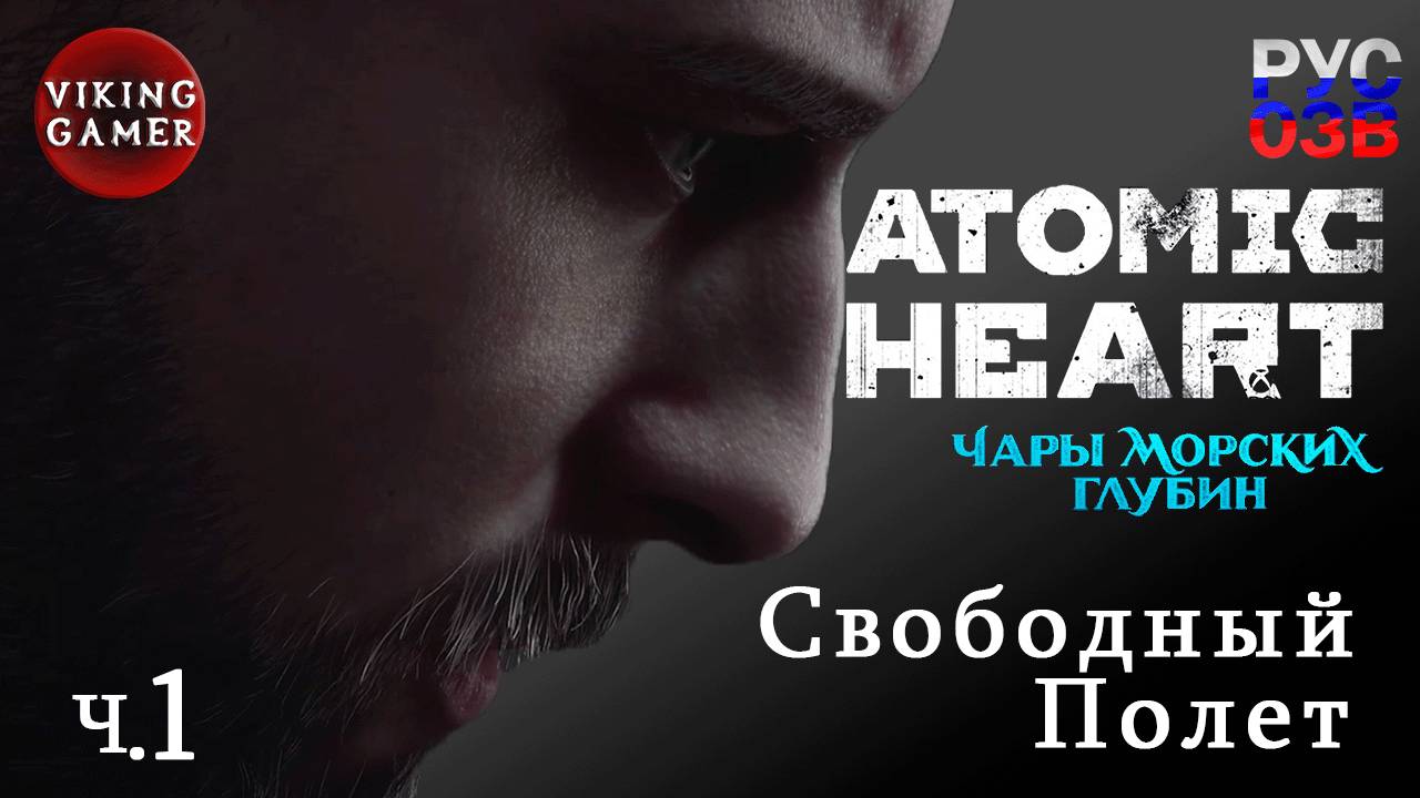 Atomic Heart «Чары морских глубин»