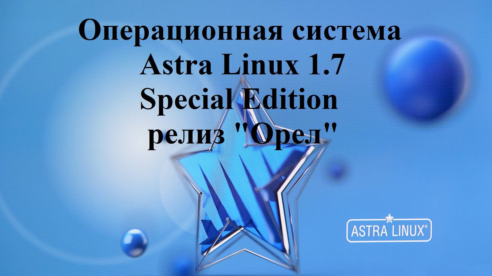 Операционная система Astra Linux