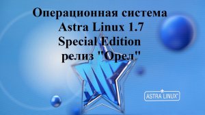 Операционная система Astra Linux