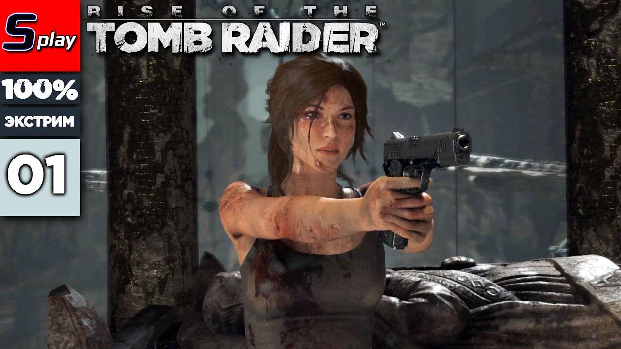 Rise of the Tomb Raider на 100% (ЭКСТРИМ / Перепрохождение)