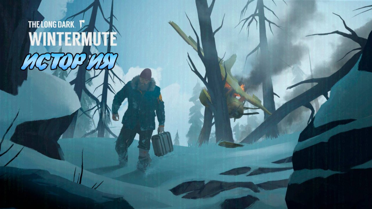 The Long Dark (режим истории)