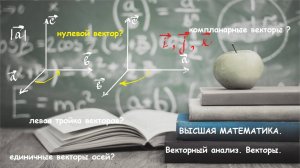 ВЫСШАЯ математика. Векторы. Векторный анализ.