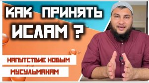 Напутствие новым мусульманам