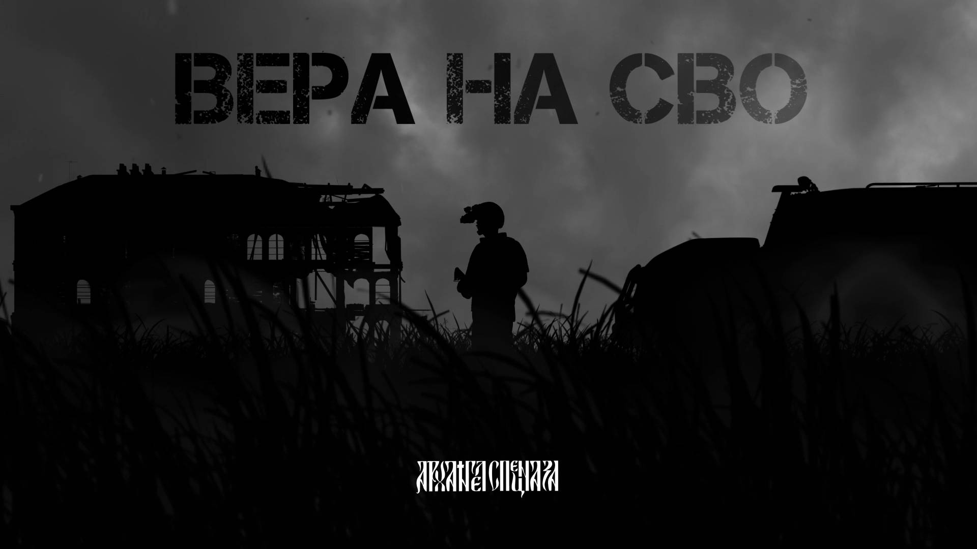 ВЕРА НА СВО