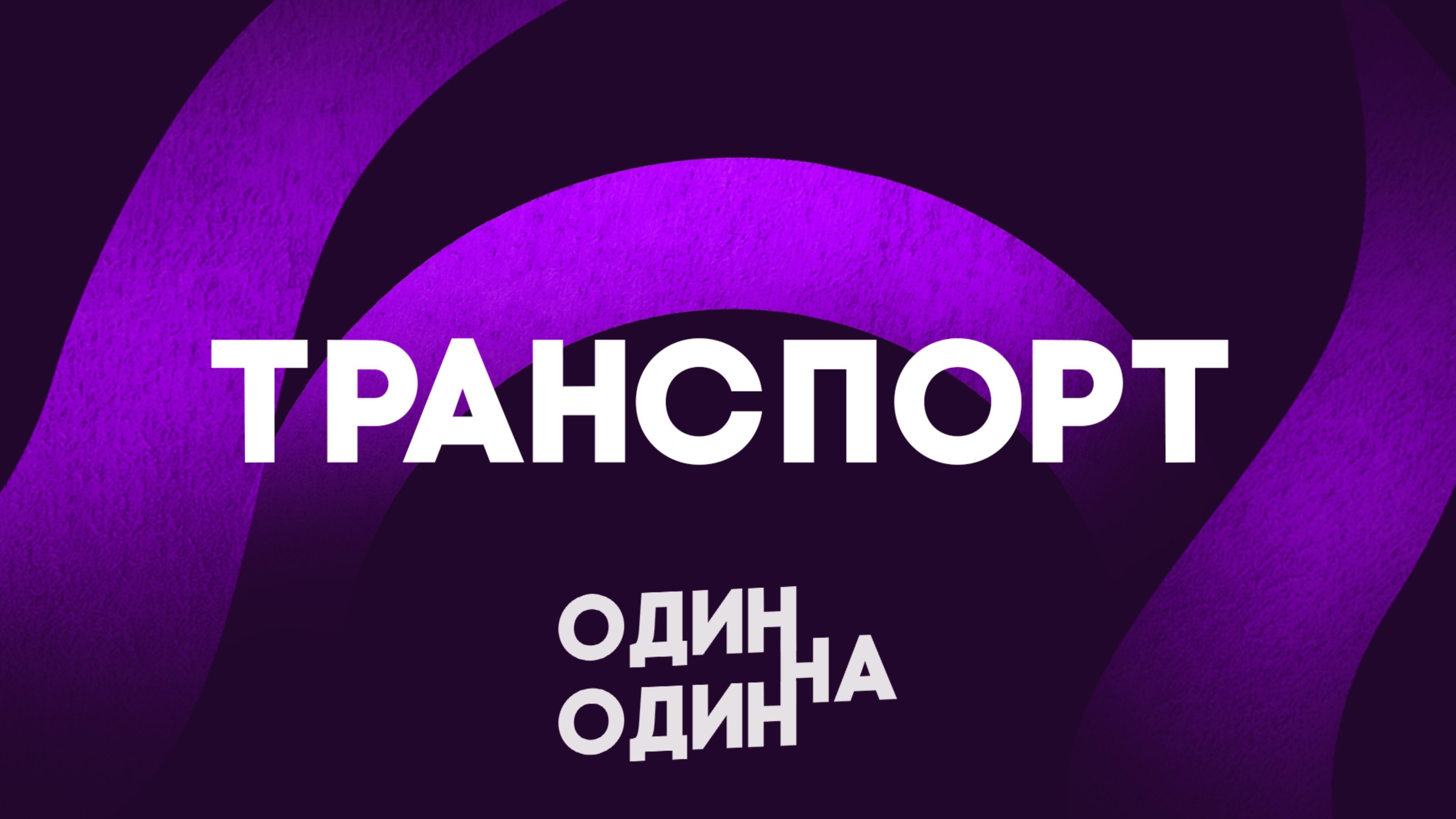 Транспорт