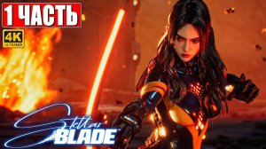 STELLAR BLADE ➤ Scrachit Gaming ➤ 🔥