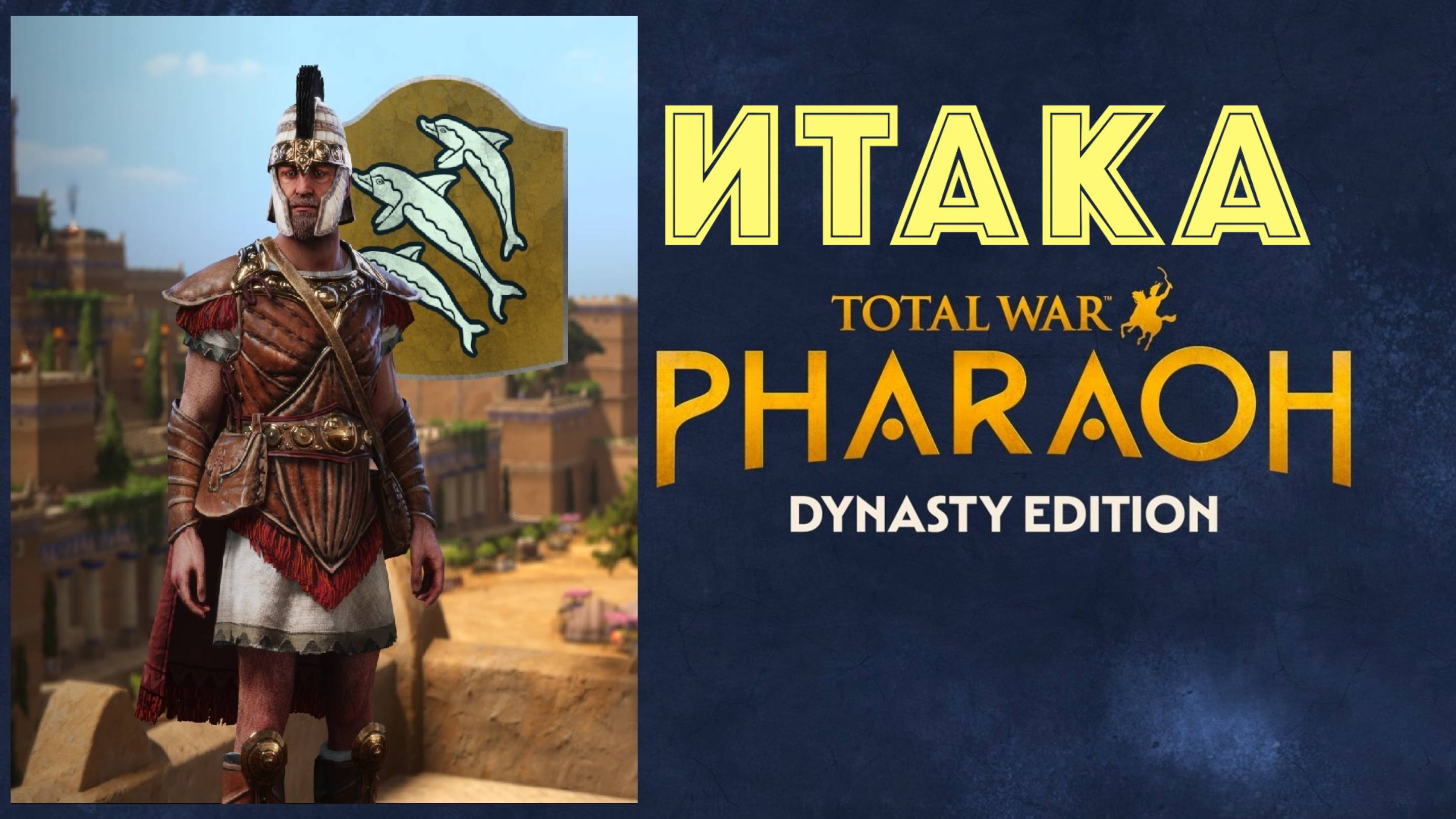 Total War: Pharaoh Dynasties. Одиссей покидает Итаку