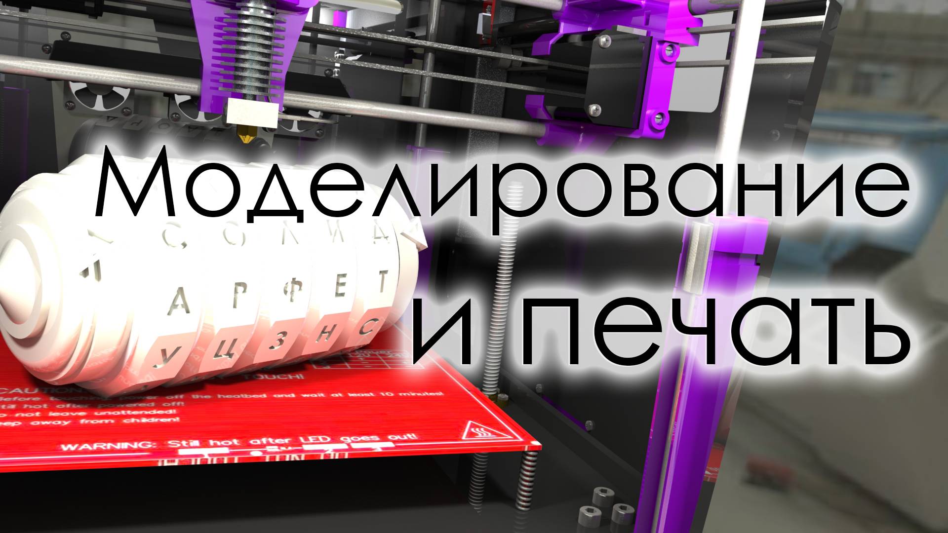 3D моделирование и 3D печать