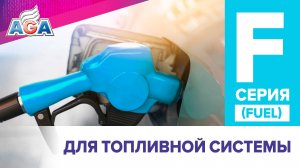 Автохимия AGA серии F (Fuel) для топливной системы