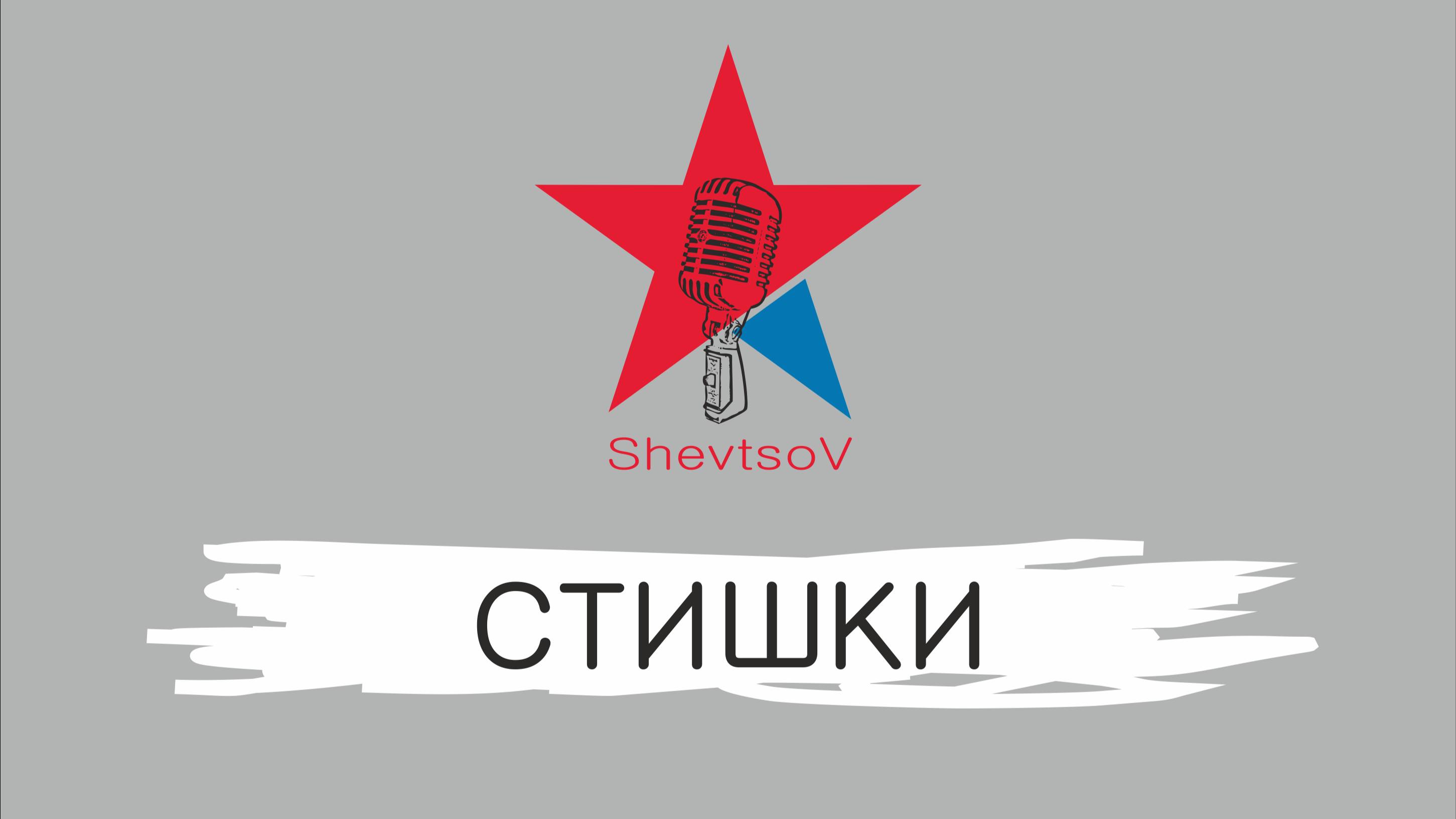 Стишки (Проект ShevtsoV)