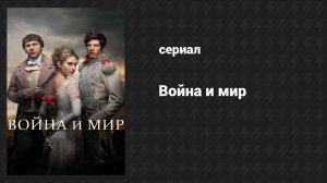 Война и мир (сериал, 2016)