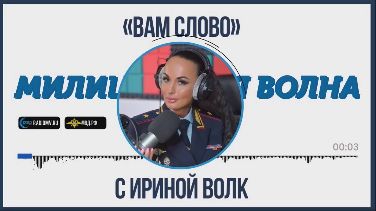 ″Вам слово! С Ириной Волк″