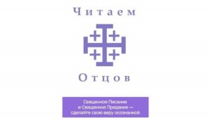 Курс «Читаем Отцов» | Антон Шугалей