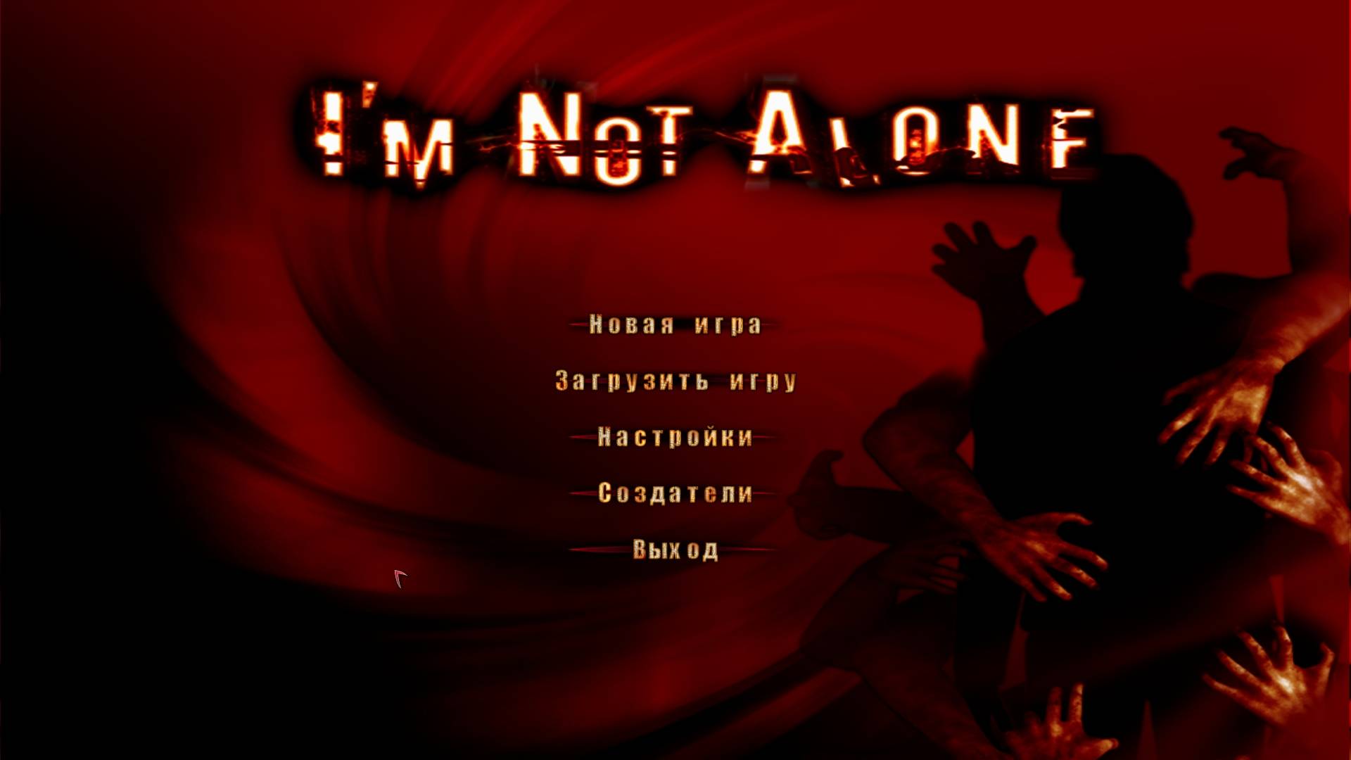 I′m Not Alone (Проклятый дом | 2010)