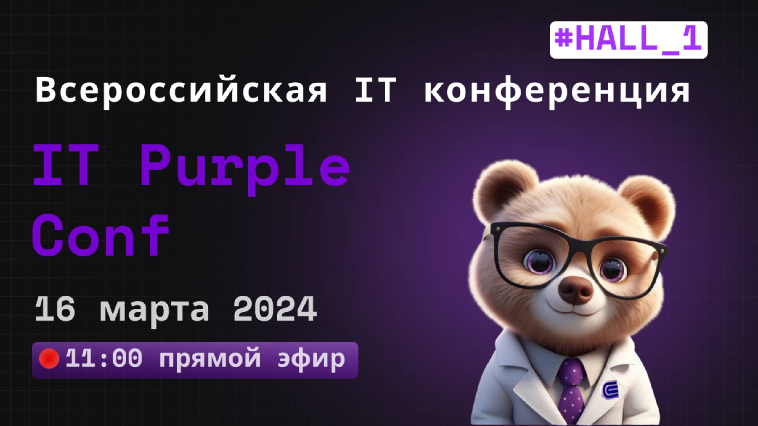 IT Purple Conf 2024