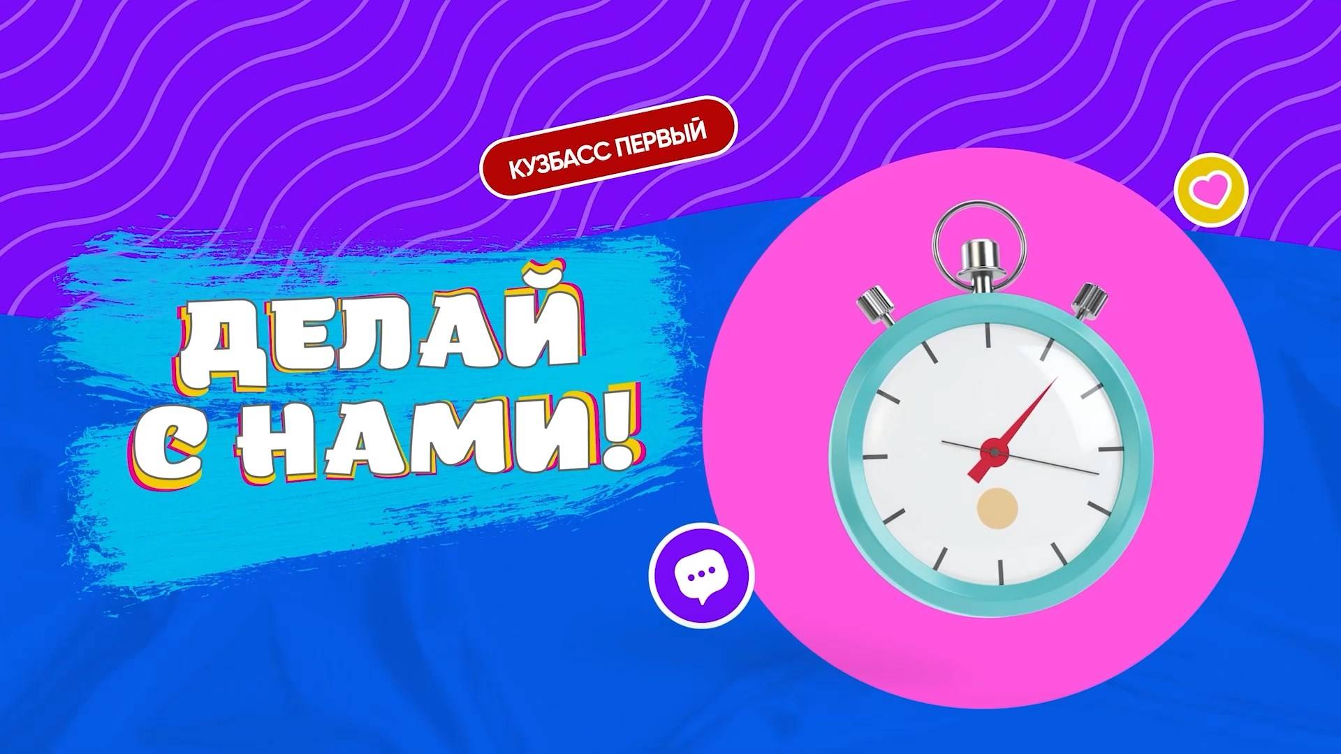 Делай с нами!