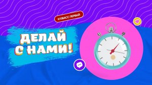 Делай с нами!