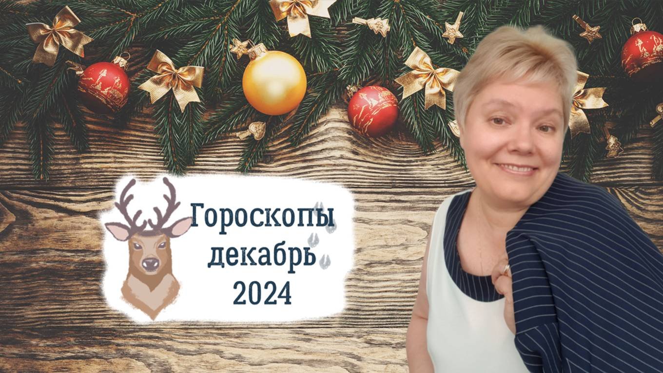 Декабрь 2024 года