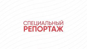 Специальный репортаж