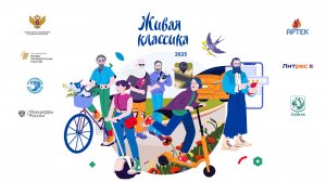 Живая классика 2025