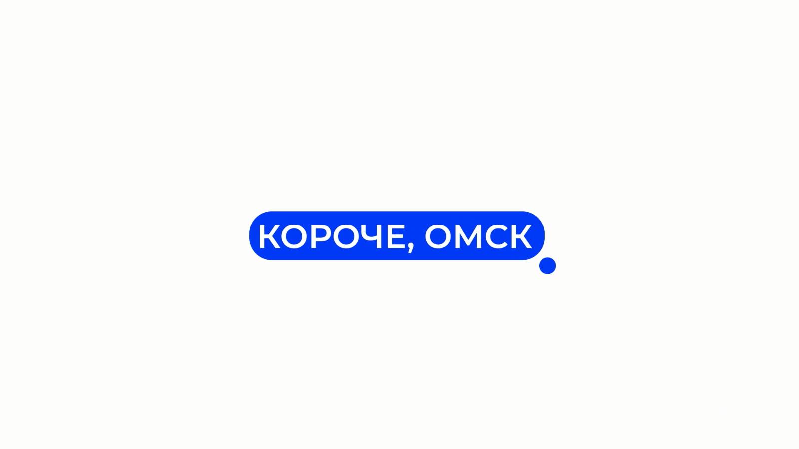 Короче, Омск