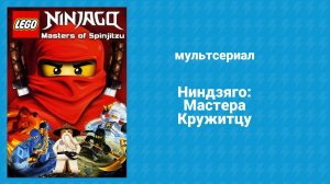 Ниндзяго: Мастера Кружитцу (мультсериал, 2011)