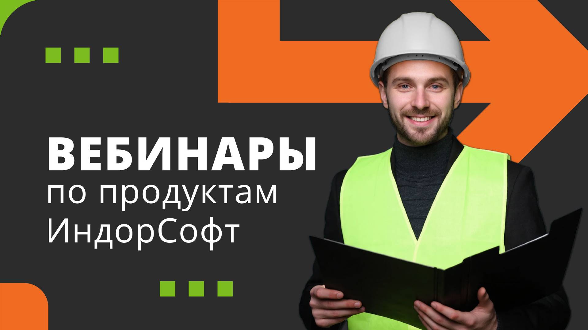 Вебинары IndorSoft