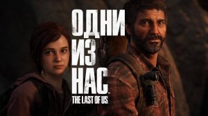 The Last of Us Part 1