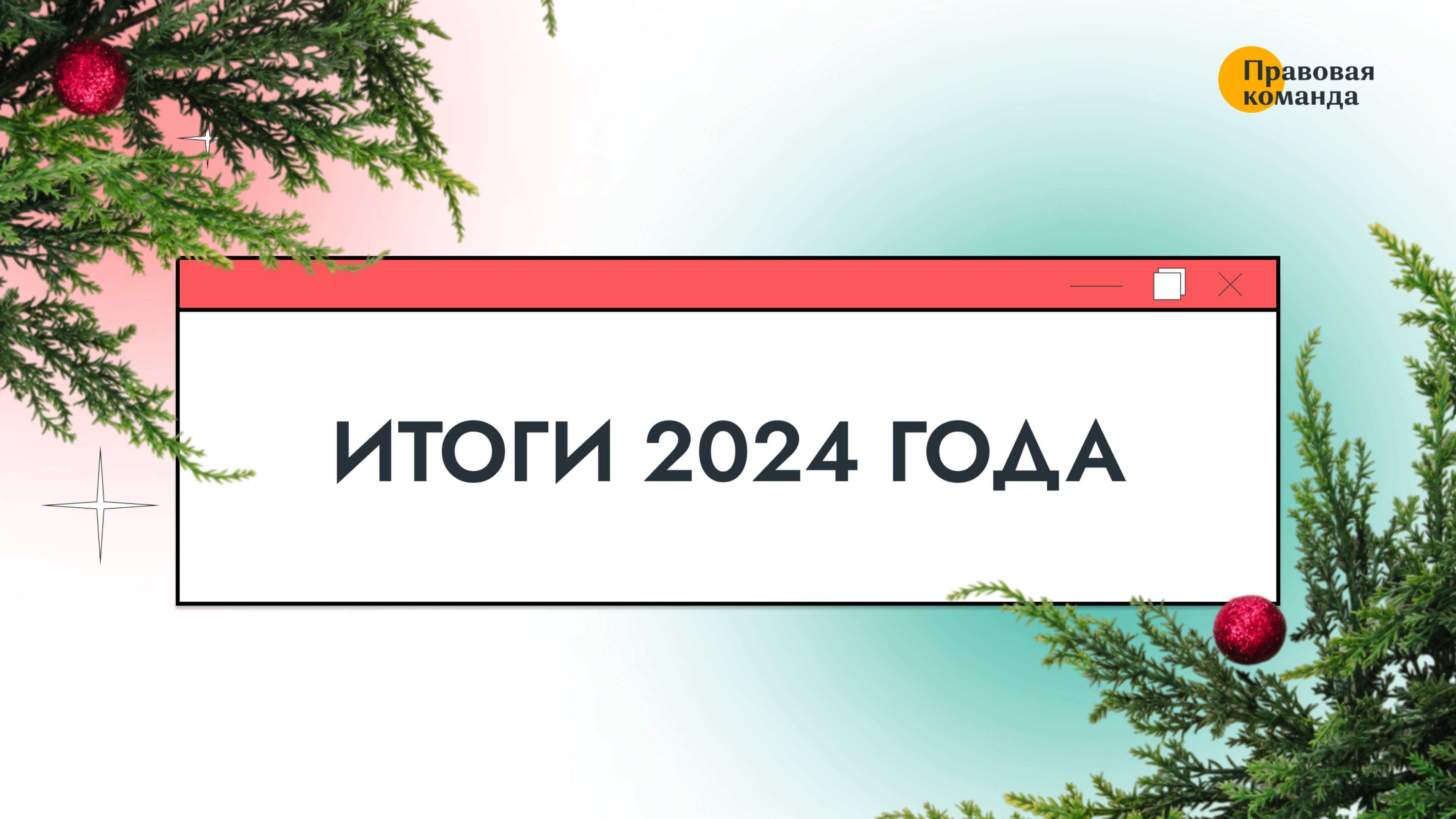 Итоги 2024 года