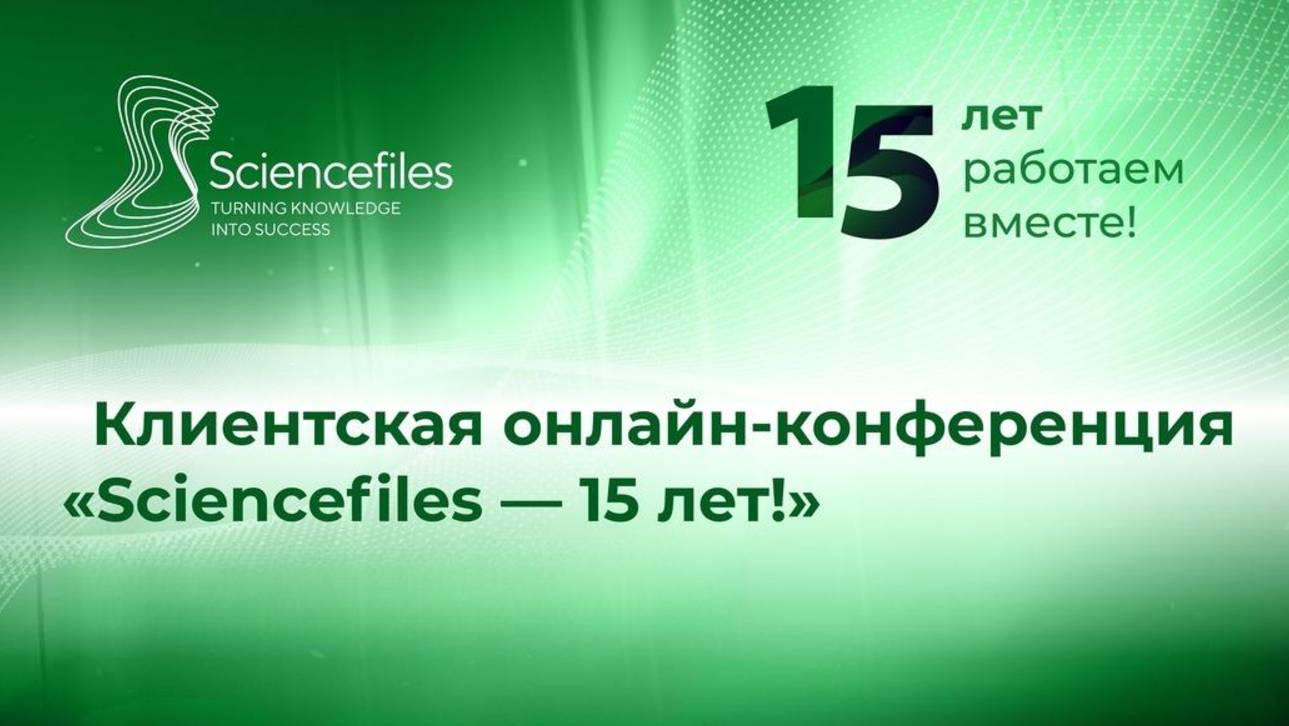 Sciencefiles - 15 лет!