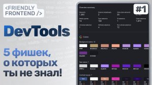 DevTools