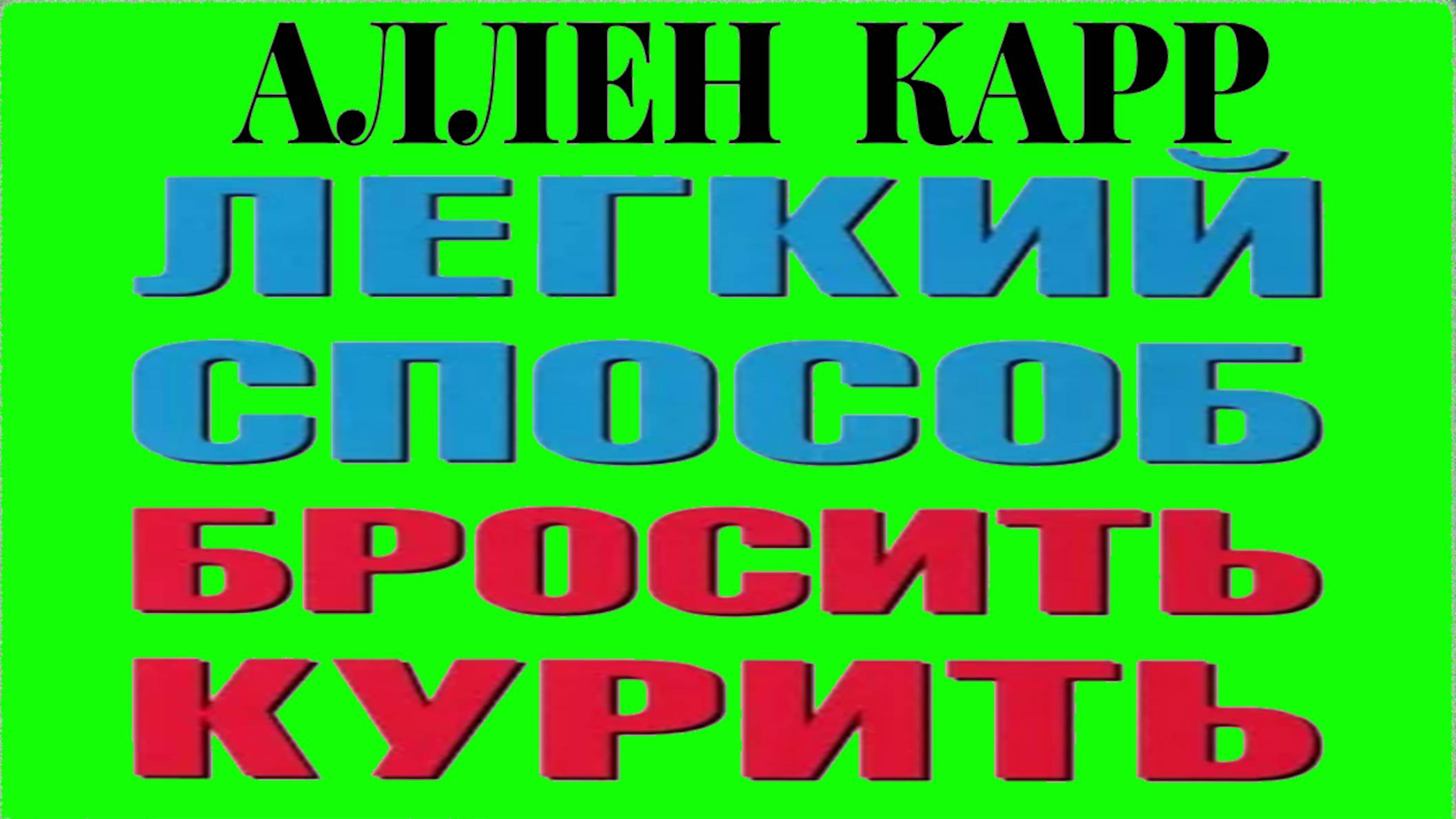 КАК БРОСИТЬ КУРИТЬ /ЛЕГКИЙ СПОСОБ/  АЛЛЕН КАРР 👀🏃🏻