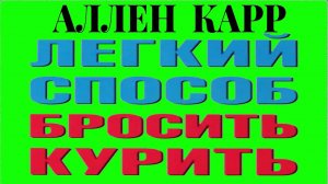 КАК БРОСИТЬ КУРИТЬ /ЛЕГКИЙ СПОСОБ/  АЛЛЕН КАРР 👀🏃🏻