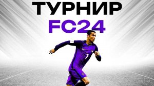 Турниры Fifastars!