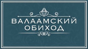 ВАЛААМСКИЙ ОБИХОД